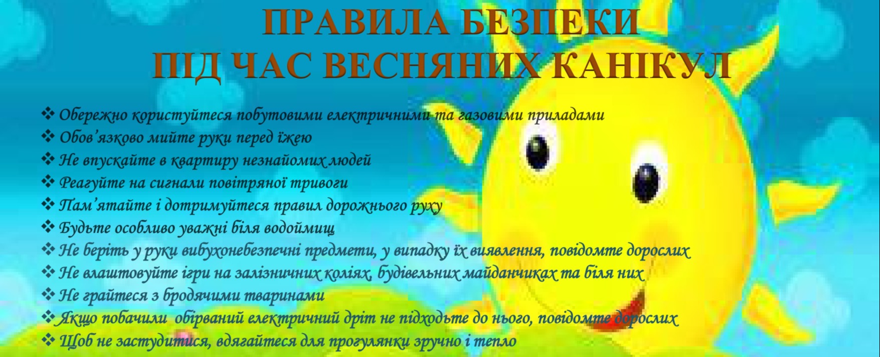 Правила безпеки під час весняних канікул Новини Гречаноподівська